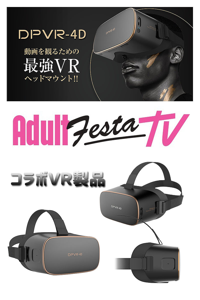 VRでセックスを体験するおすすめ【即納・国内発送・送料無料】DPVR-4D AV鑑賞用VR 最新AV見放題 ラブドール併用体験